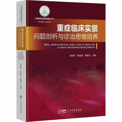 重症临床实景:问题剖析与诊治思维培养:case studies for clinical reasoning development书邓医宇  图书书籍