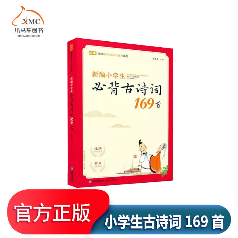 小学生古诗词169首(有声版)/蜗牛国学馆书篆古典诗歌中国小学教学参考资料小学生中小学教辅书籍