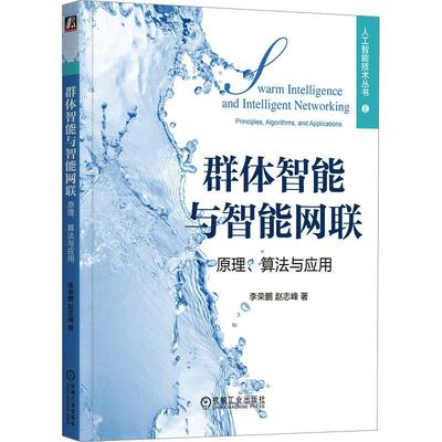 群体智能与智能网联:原理、算法与应用:principles, algorithms, and applications书  工业技术书籍