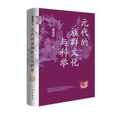 元代的族群文化与科举书萧启庆  图书书籍