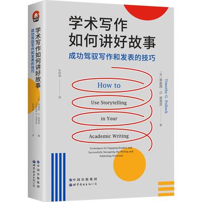 学术写作如何讲好故事:驾驭写作和发表的技巧:techniques for engaging readers and successfully nav书蒂莫西·波洛克  外语书籍