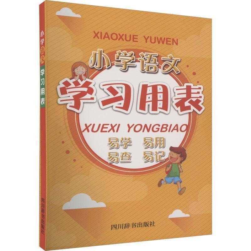 小学语文学习用表书汉语大字典纂处 中小学教辅书籍