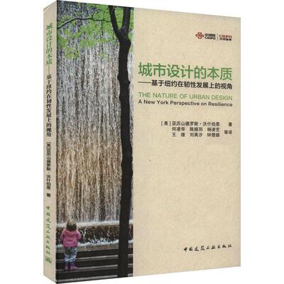 城市设计的本质:基于纽约在韧发展上的视角:a New York perspective on resilience书亚历山德罗斯·沃什伯恩  建筑书籍