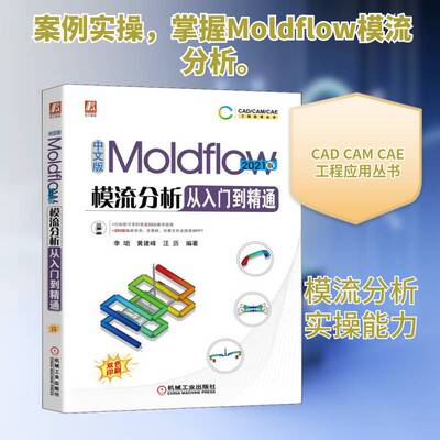 中文版Moldflow模流分析从入门到精通  2021版书李珺  工业技术书籍