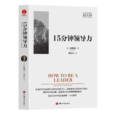 15分钟领导力:15 minutes a day to elish communication, resiliency, creativity, and humility书高德威  图书书籍