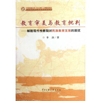 教育审美与教育批判:解脱现代性断裂对民族教育发展的困扰:extricating minority educa书李剑少数民族教育研究中国 社会科学书籍