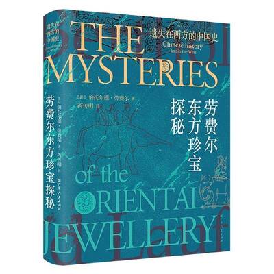 遗失在西方的中国史:劳费尔东方珍宝探秘:the mysteries of the oriental jewellery书伯托尔德·劳费尔  历史书籍