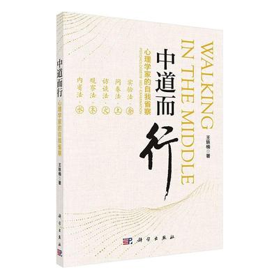 中道而行:心理学家的自我省察:psychologists'self-examination书王轶楠  社会科学书籍
