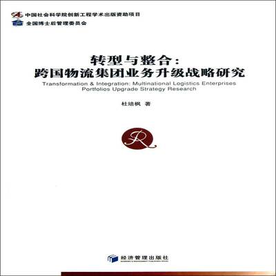 转型与整合:跨国物流集团业务升级战略研究:multinational logistics en书杜培枫物资企业跨国公司企业升级研究中相关读者管理书籍