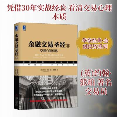 金融交易:交易心智修炼:transform your trading into a successful busines书约翰·派珀 期货期权外汇股票中短线投资者经济书籍