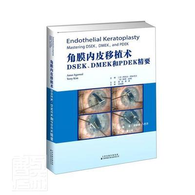 角膜内皮移植术:DSEK、DMEK和PDEK精要:mastering DSEK, DMEK and PDEK书阿马尔·阿加瓦尔角膜移植手术普通大众医药卫生书籍