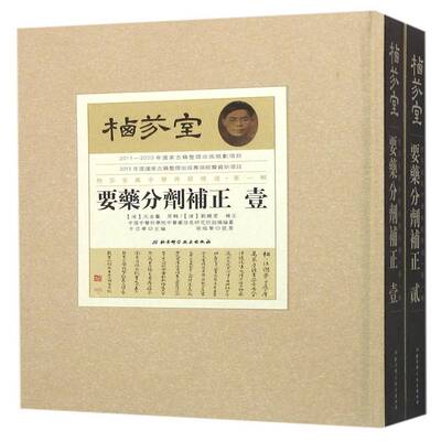 要药分剂补正书沈金鳌中草药剂型 外语书籍