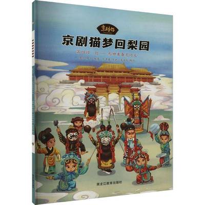 京剧猫梦回梨园:四回:打——形神兼备夫书鲁晓  艺术书籍
