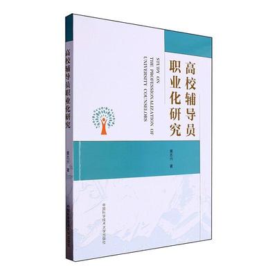 高校辅导员职业化研究书黄志兴  社会科学书籍