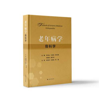 老年病学:骨科学:Orthopaedics书苏佳灿  医药卫生书籍