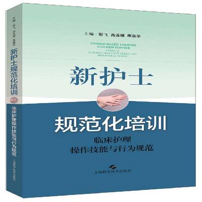 新护士规范化培训:临床护理操作技能与行为规范:clinical nursing operation skills and behavioral norms书彭飞  医药卫生书籍