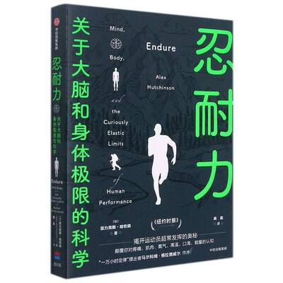 忍耐力:关于大脑和身体极限的科学:mind, body, and the curiously elastic limits o书亚力克斯·哈钦森人体耐力普通大众体育书籍