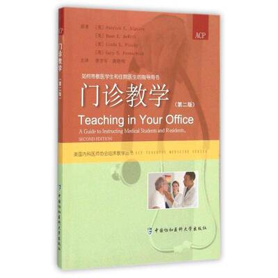 门诊教学:如何带教医学生和住院医生的指导用书:a guide te instructing medical students an书原内科门诊教学研究 医药卫生书籍