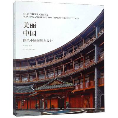 美丽中国:小镇规划与设计:planning and design for characteristic towns书陈可石小城镇城市规划研究中国 建筑书籍