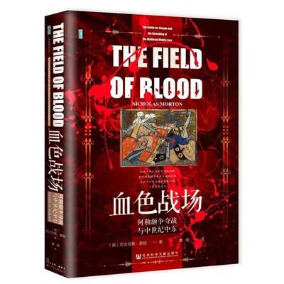 血色战场:阿勒颇争夺战与中世纪中东:the battle for Aleppo and the rem of the medieval mle east书尼古拉斯·莫顿  历史书籍