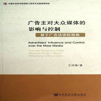 广告主对大众媒体的影响与控制:from the perspective of the discourse power in br书王凤翔广告传播媒介研究门工作人员管理书籍