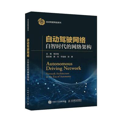 自动驾驶网络:自智时代的网络架构:work architecture in the Eera of autonomy书党文栓  工业技术书籍