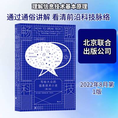 畅聊科技：写给大众的信息技术小史：the non-techie's guide to key technology concepts书维奈·特里维迪  计算机与网络书籍