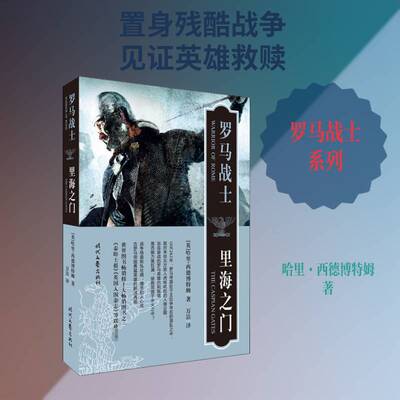 罗马战士:里海之门:The caspian gates书哈里·西德博特姆  小说书籍