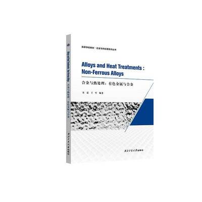 合金与热处理:有色金属与合金:non-ferrous alloys书宋霖  图书书籍