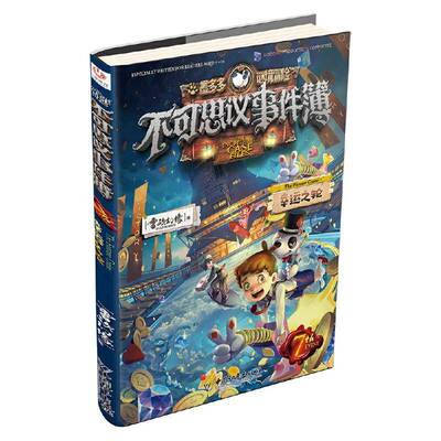 不可思议事件簿:7:7:幸运之轮:The fortune cruise书雷欧幻像  儿童读物书籍