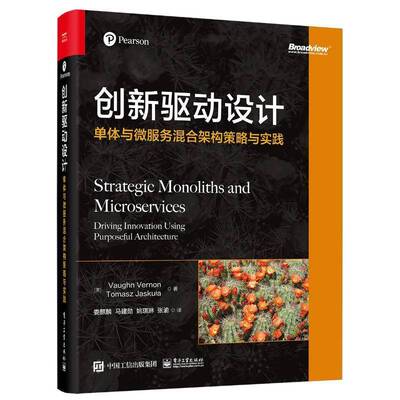 创新驱动设计:单体与微服务混合架构策略与实践:driving innovation using purposeful architecture书  计算机与网络书籍