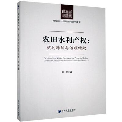农田水利产权:契约缔结与治理绩效:contract conclusion and governance performance书刘辉  农业、林业书籍