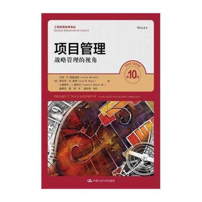 项目管理:战略管理的视角:a strategic managerial approach书杰克·梅雷迪思项目管理本科及以上经济书籍