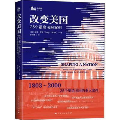 改变美国:25个高法院案例:twenty-five supreme court cases that changed the uni书加里·罗斯高法院判案例美国普通大众法律书籍