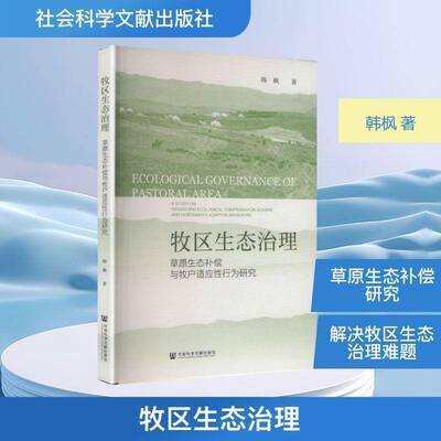 牧区生态治理:草原生态补偿与牧户适应性行为研究:a study on grassland ecologi书韩枫 生态经济学研究者草原牧区政策制图书书籍