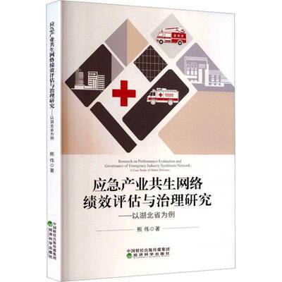 应急产业共生网络绩效评估与治理研究:以湖北省为例:a case study of Hubei province书熊伟  图书书籍