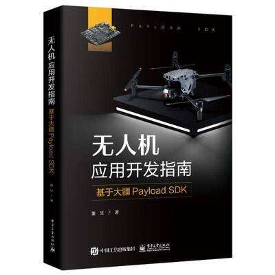 无人机应用开发指南:基于大疆Payload SDK书董昱  工业技术书籍