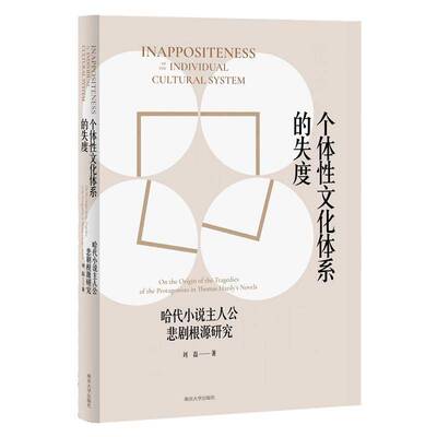 个体性文化体系的失度：哈代小说主人公悲剧根源研究：on the origin of the tragedies of the protagonists in 书刘磊  文学书籍