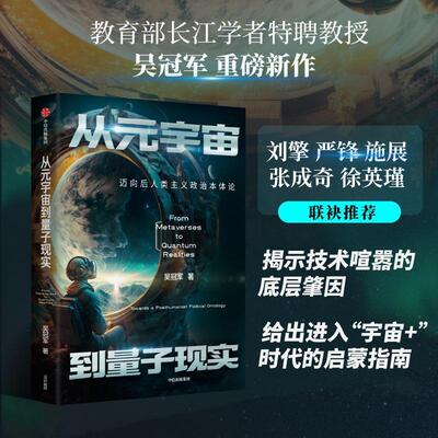 从元宇宙到量子现实:迈向后人类主义政治本体论:towards a posthumanist political ontology书吴  自然科学书籍