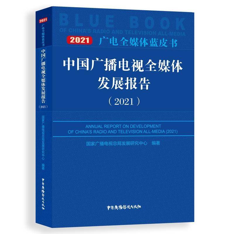 中国广播电视全媒体发展报告:2021:2021书祝燕南广播事业研究报告中国电视事业研普通大众社会科学书籍