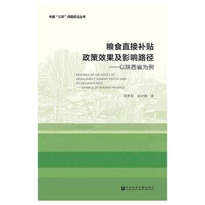 粮食直接补贴政策效果及影响路径:以陕西省为例:example of Shaanxi pro书张彦君粮食补贴财政政策研究陕西相关部门工作者经济书籍