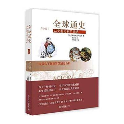 全球通史:从史前到21世纪:from prehistory to the 2t century:青少版书斯塔夫里阿诺斯世界史 历史书籍