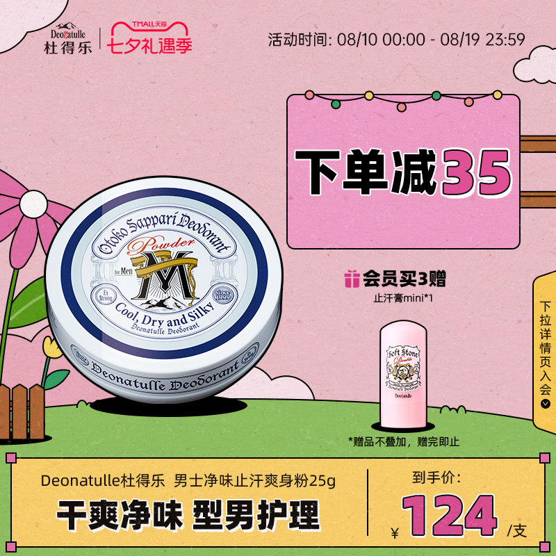【男士用】Deonatulle杜得乐止汗爽身粉25g去异味腋下消臭日本