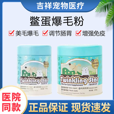 台湾Twinkling Star鳖蛋爆毛粉200g猫咪狗狗泰迪美毛憋蛋粉卵磷脂