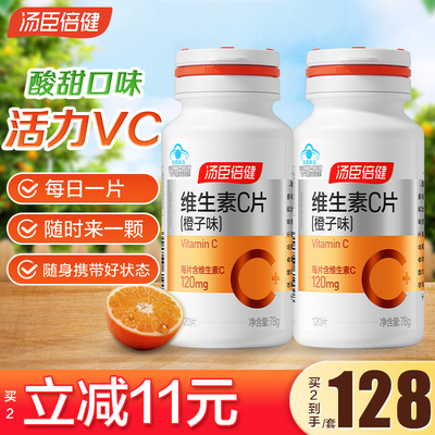 汤臣倍健维生素C咀嚼片维他命维C含片男女vc正品官方旗舰泡腾片