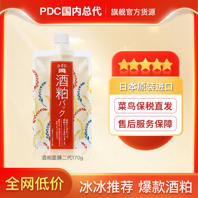 pdc酒粕面膜二代 日本涂抹式保湿改善暗沉酒糟面膜