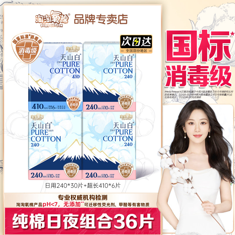淘淘氧棉卫生巾女整箱天山白透气正品纯棉日夜用组合装少女姨妈巾