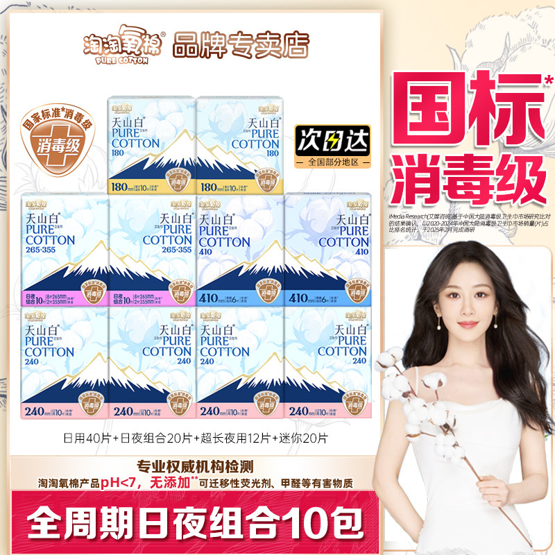 淘淘氧棉天山白卫生巾女整箱92片纯棉日夜用组合装少女姨妈巾正品
