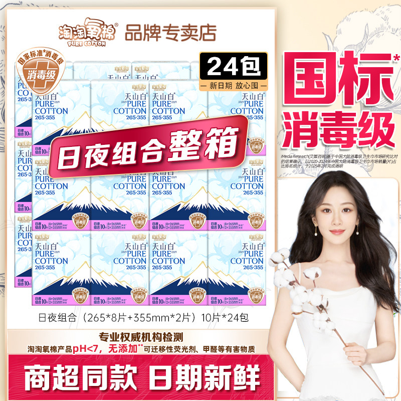 淘淘氧棉天山白卫生巾女整箱24包纯棉日夜用组合装少女姨妈巾正品