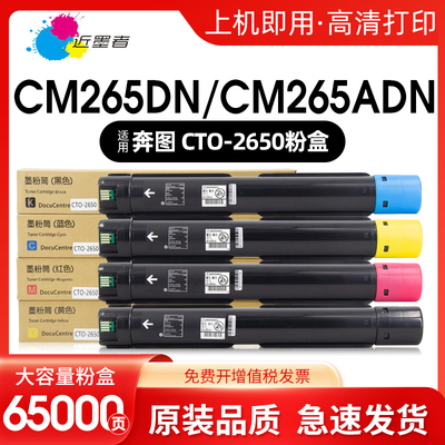 近墨者CM265DN硒鼓CTO-2650碳粉